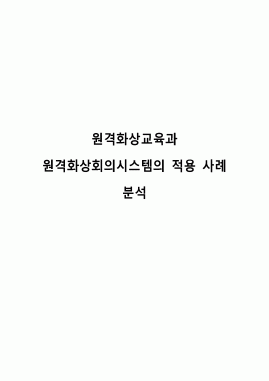 원격화상교육과 원격화상회의시스템의 적용 사례 분석-1페이지