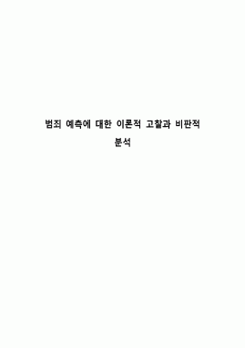 범죄 예측에 대한 이론적 고찰과 비판적 분석-1페이지