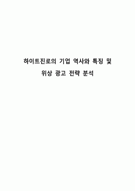 하이트진로의 기업 역사와 특징 및 위상 광고 전략 분석-1페이지