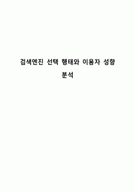 검색엔진 선택 행태와 이용자 성향 분석-1페이지