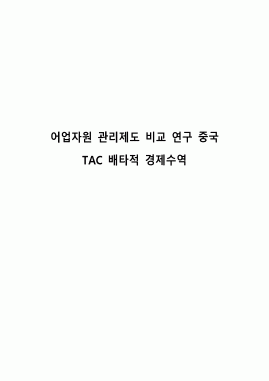 어업자원 관리제도 비교 연구 중국 TAC 배타적 경제수역-1페이지
