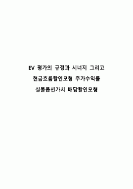 EV 평가의 규정과 시너지 그리고 현금흐름할인모형 주가수익률 실물옵션가치 배당할인모형-1페이지