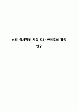 상해 임시정부 시절 도산 안창호의 활동 연구-1페이지
