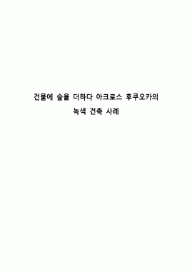 건물에 숲을 더하다 아크로스 후쿠오카의 녹색 건축 사례-1페이지
