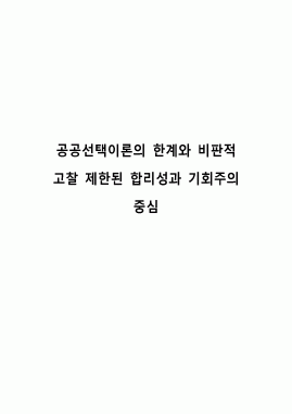 공공선택이론의 한계와 비판적 고찰 제한된 합리성과 기회주의 중심-1페이지