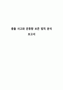 충돌 사고와 운동량 보존 법칙 분석 보고서-1페이지