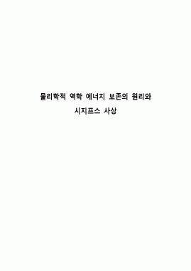물리학적 역학 에너지 보존의 원리와 시지프스 사상-1페이지