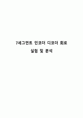 7세그먼트 인코더 디코더 회로 실험 및 분석-1페이지