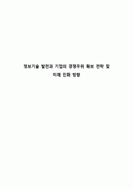 정보기술 발전과 기업의 경쟁우위 확보 전략 및 미래 진화 방향-1페이지