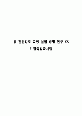 흙 전단강도 측정 실험 방법 연구 KS F 일축압축시험-1페이지