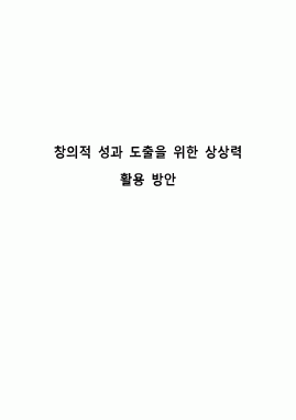 창의적 성과 도출을 위한 상상력 활용 방안-1페이지