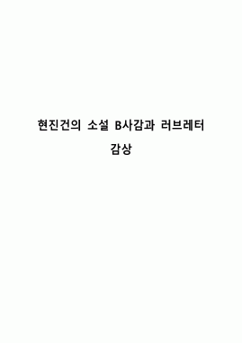 현진건의 소설 B사감과 러브레터 감상-1페이지