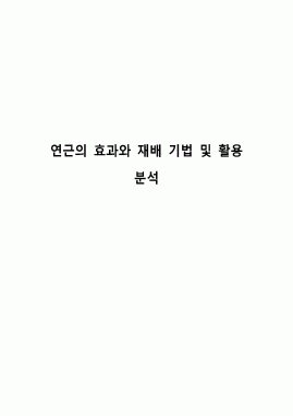 연근의 효과와 재배 기법 및 활용 분석-1페이지