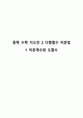중학 수학 지도안 2 다항함수 미분법 1 미분계수와 도함수-1페이지