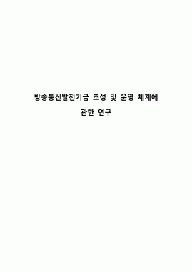 방송통신발전기금 조성 및 운영 체계에 관한 연구-1페이지