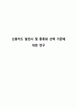 신용카드 발전사 및 종류와 선택 기준에 대한 연구-1페이지