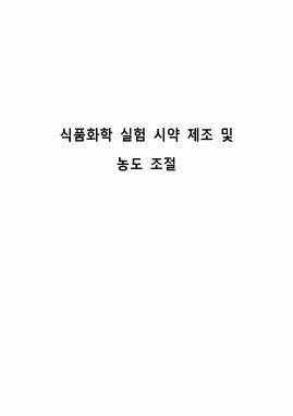 식품화학 실험 시약 제조 및 농도 조절-1페이지