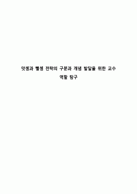 덧셈과 뺄셈 전략의 구분과 개념 발달을 위한 교수 역할 탐구-1페이지