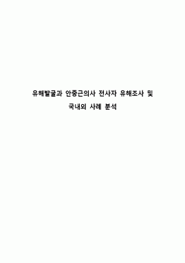 유해발굴과 안중근의사 전사자 유해조사 및 국내외 사례 분석-1페이지