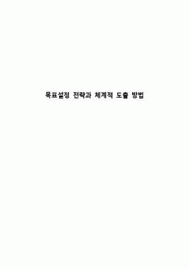 목표설정 전략과 체계적 도출 방법-1페이지