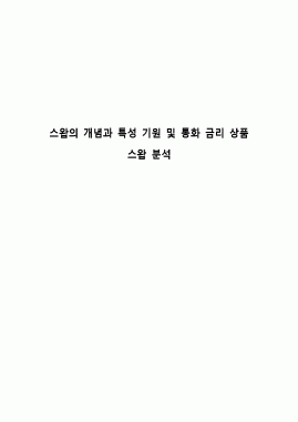 스왑의 개념과 특성 기원 및 통화 금리 상품 스왑 분석-1페이지
