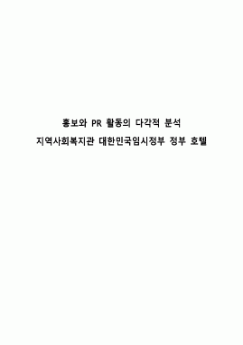 홍보와 PR 활동의 다각적 분석 지역사회복지관 대한민국임시정부 정부 호텔-1페이지