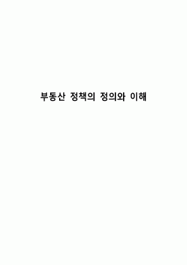 부동산 정책의 정의와 이해-1페이지