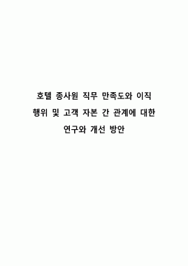 호텔 종사원 직무 만족도와 이직 행위 및 고객 자본 간 관계에 대한 연구와 개선 방안-1페이지