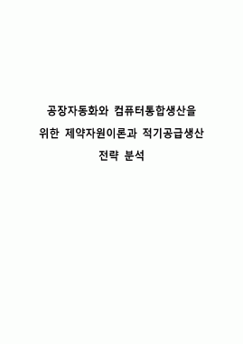 공장자동화와 컴퓨터통합생산을 위한 제약자원이론과 적기공급생산 전략 분석-1페이지