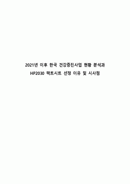 2021년 이후 한국 건강증진사업 현황 분석과 HP2030 팩트시트 선정 이유 및 시사점-1페이지