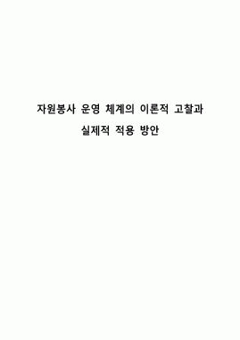자원봉사 운영 체계의 이론적 고찰과 실제적 적용 방안-1페이지