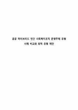 공공 하이브리드 민간 사회복지조직 운영주체 유형 사례 비교와 최적 유형 제안-1페이지