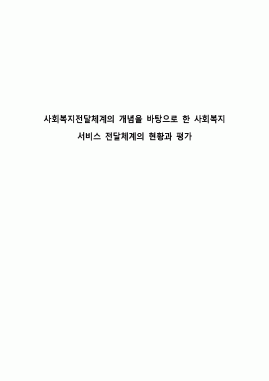 사회복지전달체계의 개념을 바탕으로 한 사회복지 서비스 전달체계의 현황과 평가-1페이지