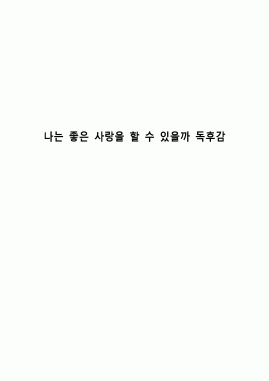 나는 좋은 사랑을 할 수 있을까 독후감-1페이지
