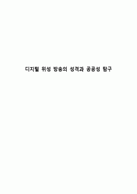디지털 위성 방송의 성격과 공공성 탐구-1페이지