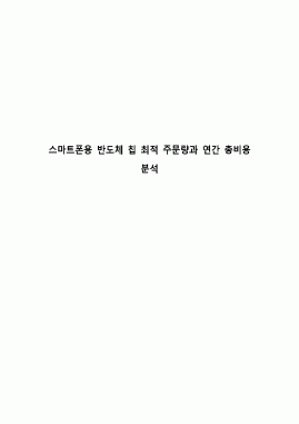 스마트폰용 반도체 칩 최적 주문량과 연간 총비용 분석-1페이지