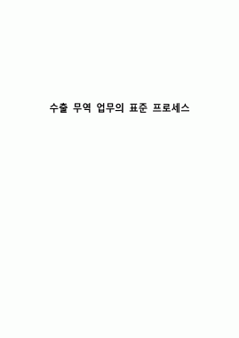 수출 무역 업무의 표준 프로세스-1페이지