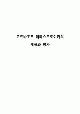 고르바초프 페레스트로이카의 개혁과 평가-1페이지