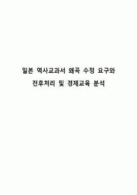 일본 역사교과서 왜곡 수정 요구와 전후처리 및 경제교육 분석-1페이지