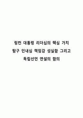 링컨 대통령 리더십의 핵심 가치 탐구 인내심 책임감 성실함 그리고 독립선언 연설의 함의-1페이지