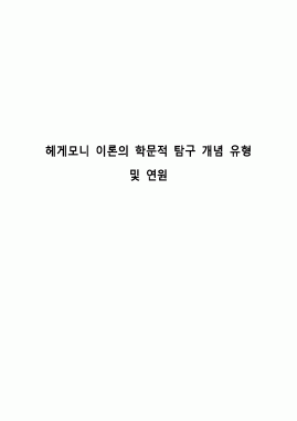헤게모니 이론의 학문적 탐구 개념 유형 및 연원-1페이지