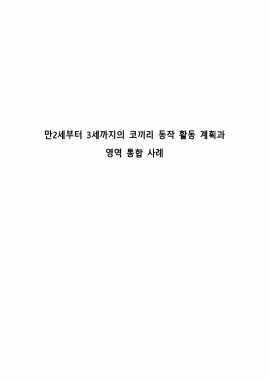 만2세부터 3세까지의 코끼리 동작 활동 계획과 영역 통합 사례-1페이지