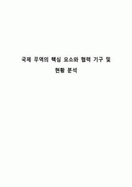 국제 무역의 핵심 요소와 협력 기구 및 현황 분석-1페이지