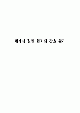 폐쇄성 질환 환자의 간호 관리-1페이지