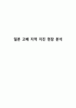 일본 고베 지역 지진 현장 분석-1페이지