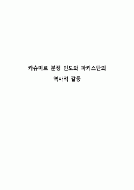 카슈미르 분쟁 인도와 파키스탄의 역사적 갈등-1페이지