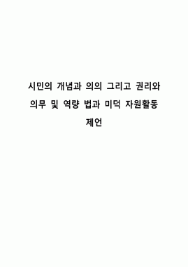 시민의 개념과 의의 그리고 권리와 의무 및 역량 법과 미덕 자원활동 제언-1페이지
