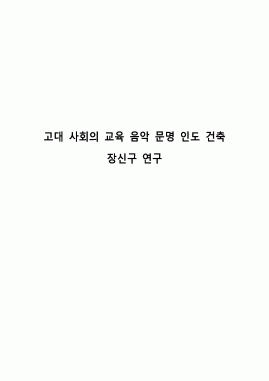 고대 사회의 교육 음악 문명 인도 건축 장신구 연구-1페이지