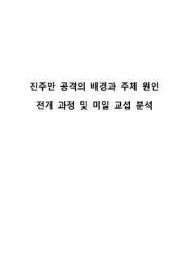 진주만 공격의 배경과 주체 원인 전개 과정 및 미일 교섭 분석-1페이지