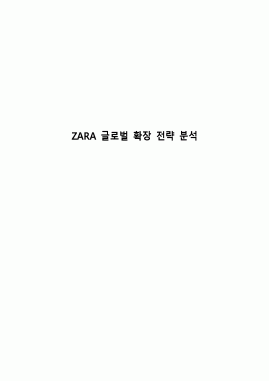 ZARA 글로벌 확장 전략 분석-1페이지